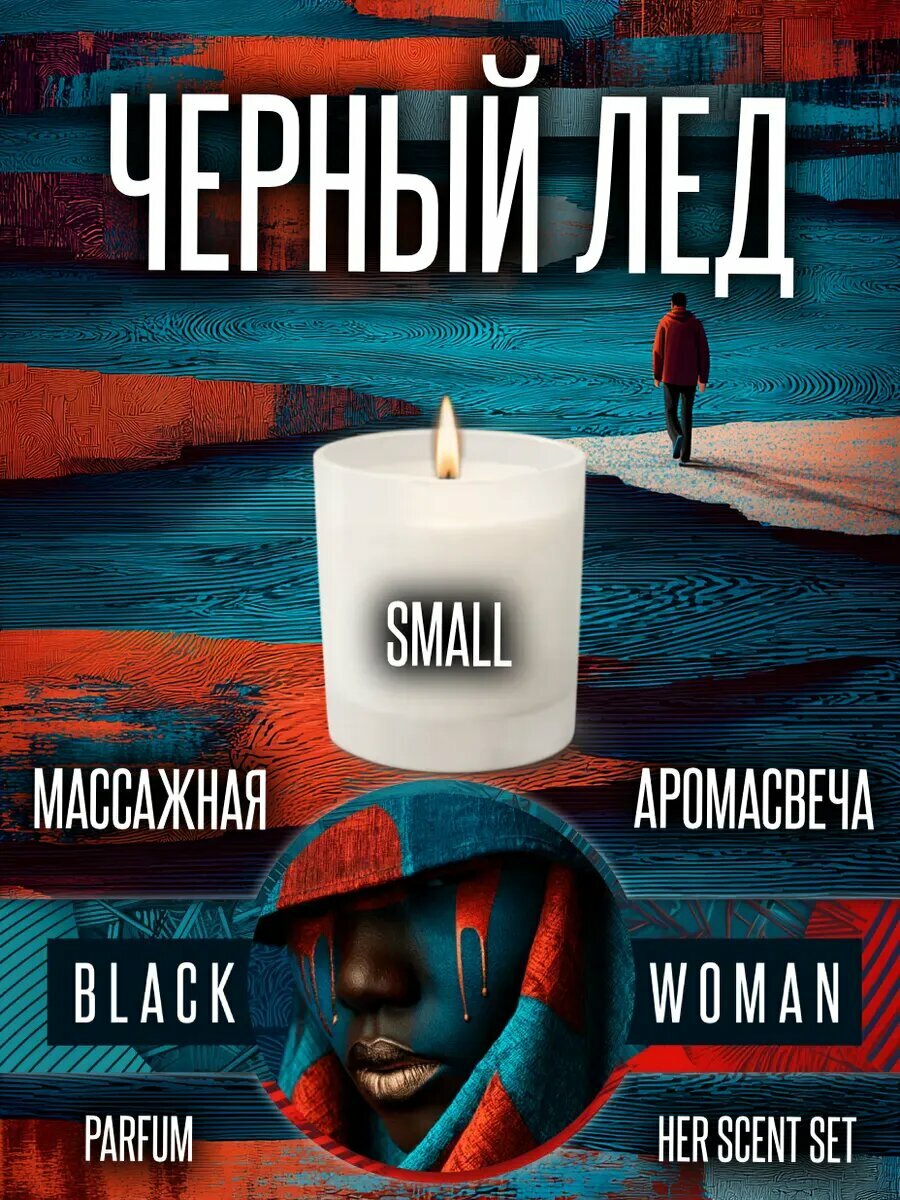 Свечи для массажа набор черный лед для пары
