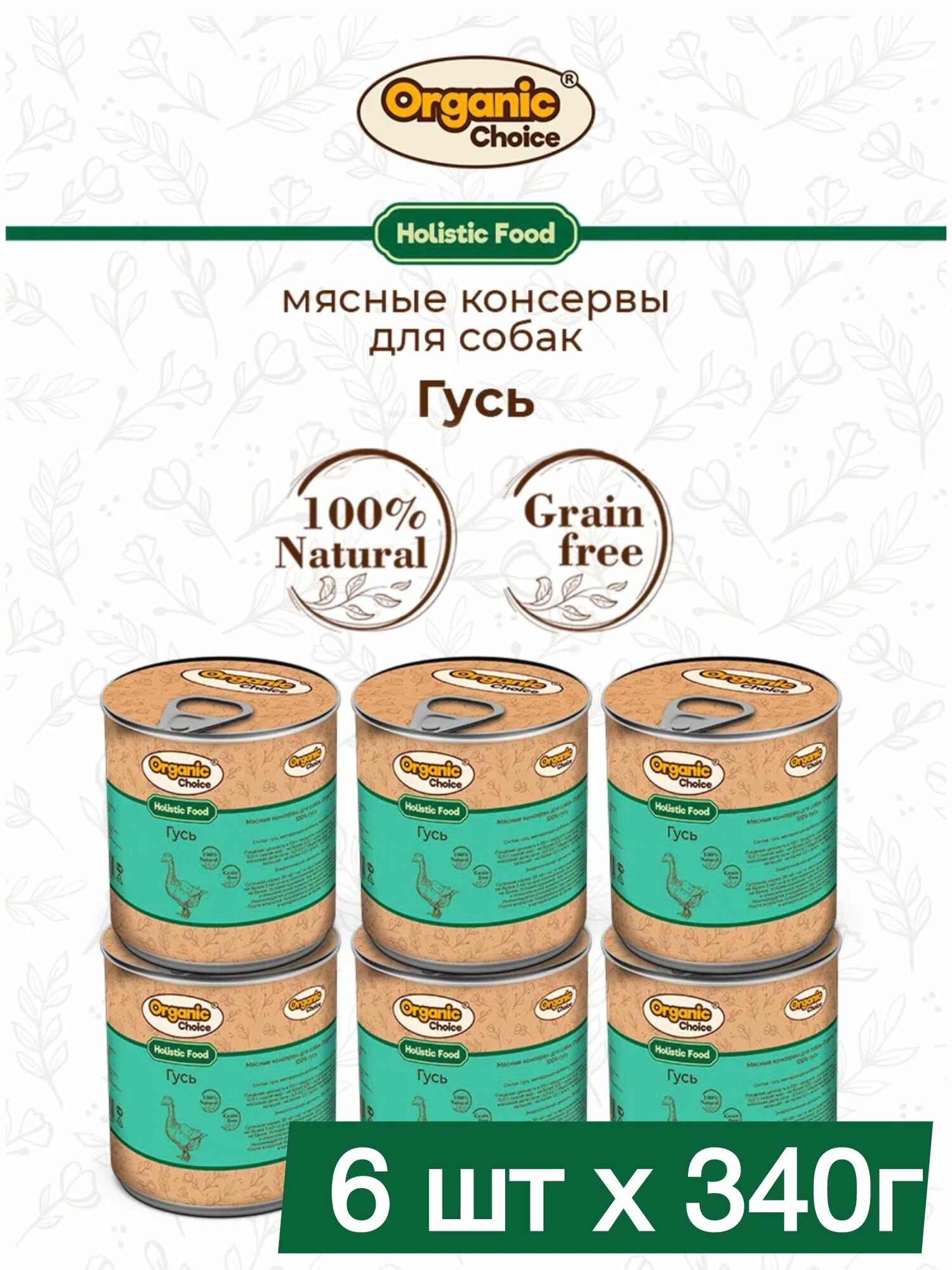 Влажный корм для собак Organic Choice Holistic 6шт х 340г, Гусь