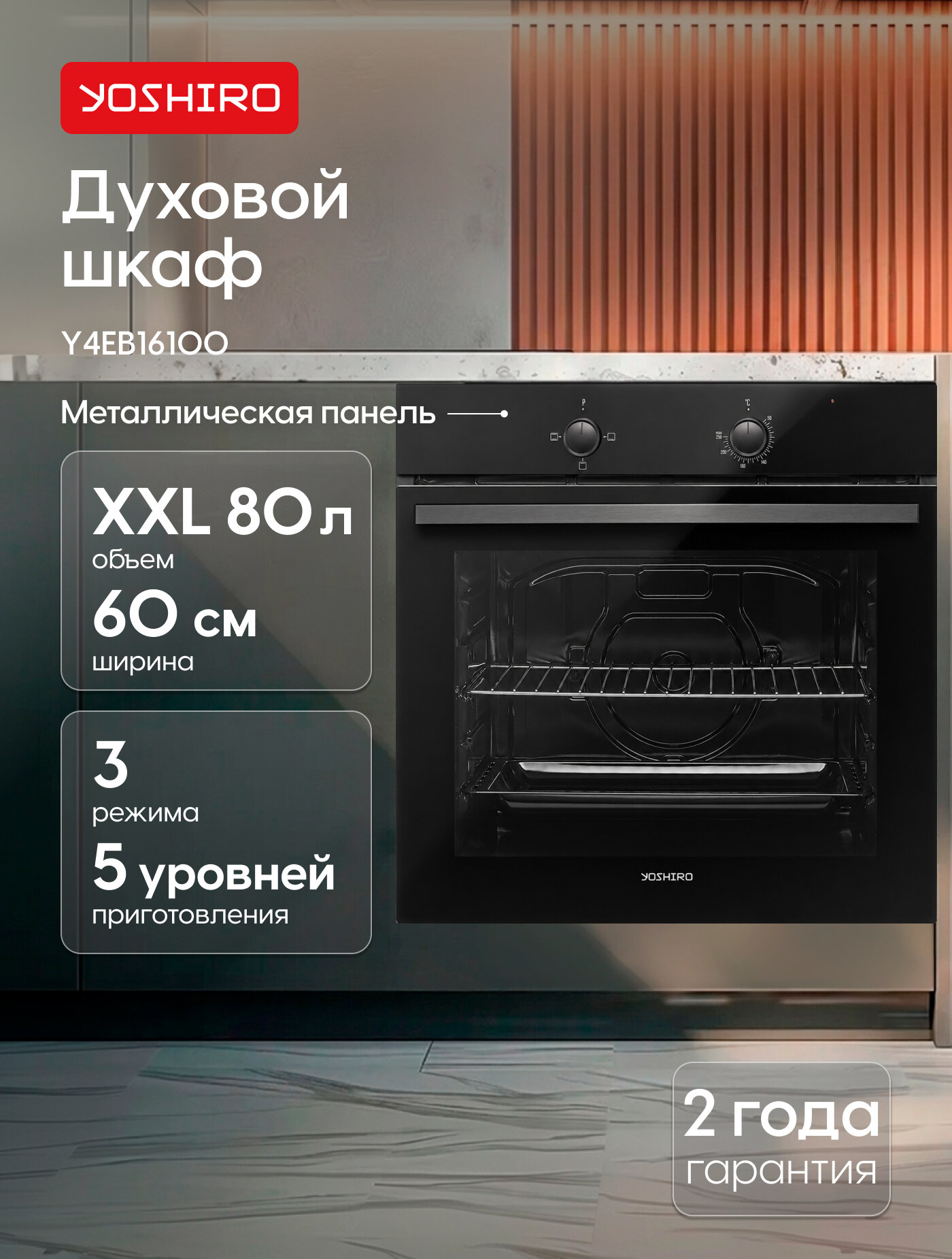 Духовой шкаф электрический встраиваемый Yoshiro Y4EB16100, 60 см, 80 л, 3 программы, 5 режимов, съемная дверь, черный