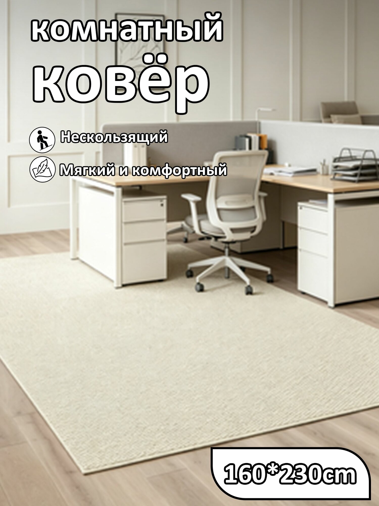 Ковер на пол ковер, в детскую ковер, в гостиную ковер, прикроватный ковер, в прихожую ковер,160*230cm — фото 1