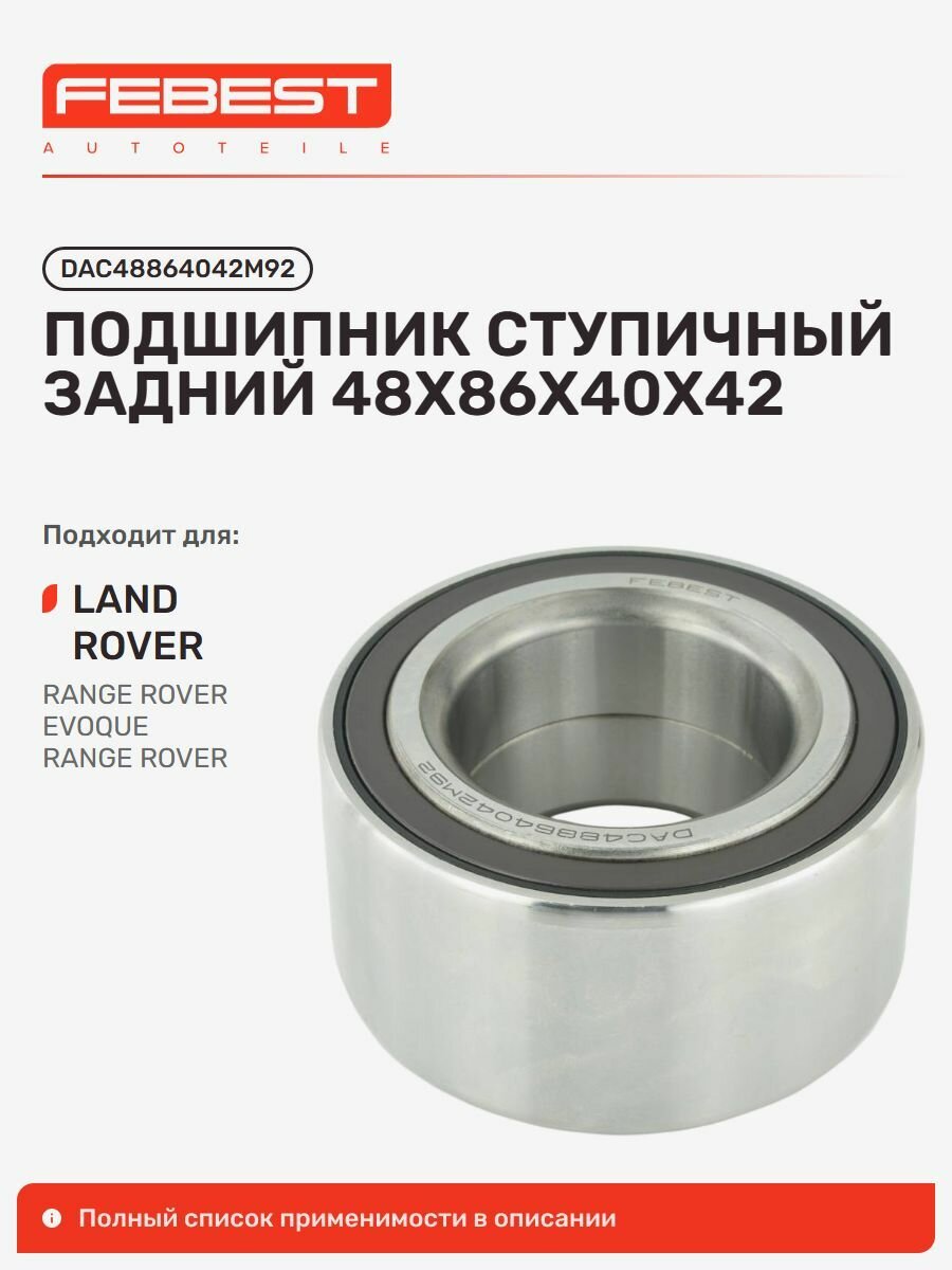 Подшипник ступичный задний LAND Rover Ленд Ровер Range Rover Evoque, Jaguar Ягуар F-TYPE, XJ Range, XE Range DAC48864042M92, Febest DAC48864042M92