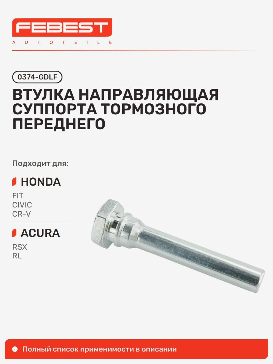 Втулка направляющая суппорта тормозного передняя Honda Хонда FIT Фит, Civic Цивик, Freed Фрид, JAZZ, CR-Z, CITY, RSX 0374-GDLF, Febest 0374GDLF