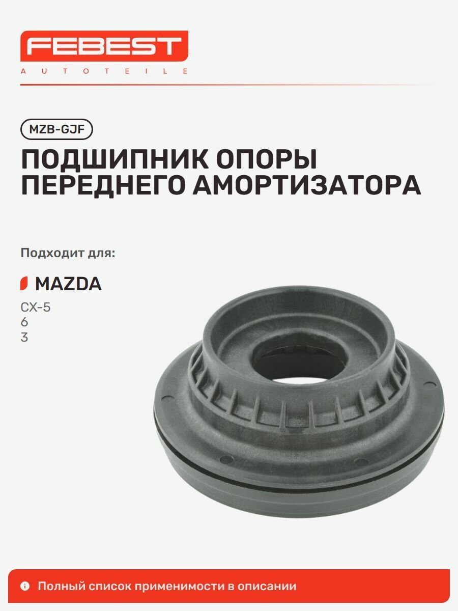 Подшипник опоры передние Mazda Мазда CX-5, 6, 3, 3 Axela, CX-3, 2 DJ, Atenza MZB-GJF, Febest MZBGJF