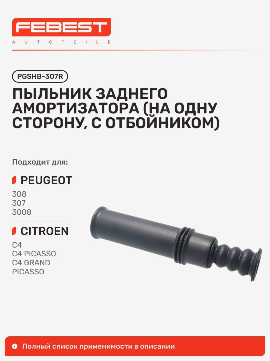 Пыльник задний Peugeot Пежо 308, 307, 307 Restyling, 3008, 408, RCZ, Citroen Ситроен C Quatre PGSHB-307R