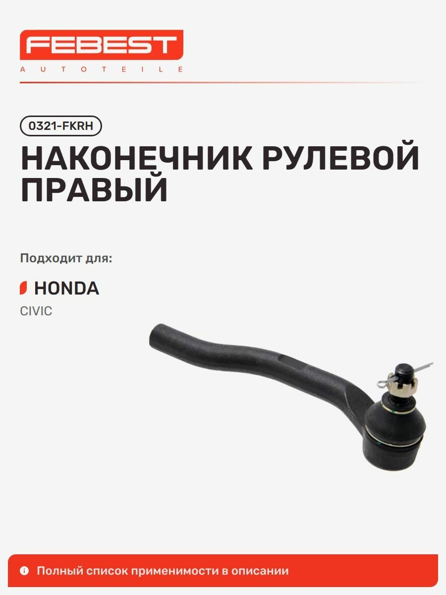 Наконечник рулевой правый Honda Хонда Civic Цивик 0321-FKRH