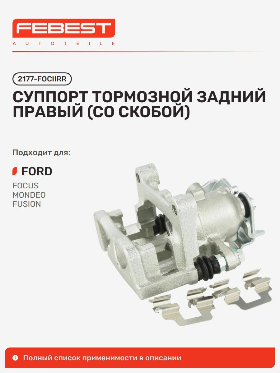 Суппорт тормозной задний правый FORD Форд Focus Фокус, Mondeo Мондео, KUGA CBV Куга, S-MAX Galaxy 2177-FOCIIRR