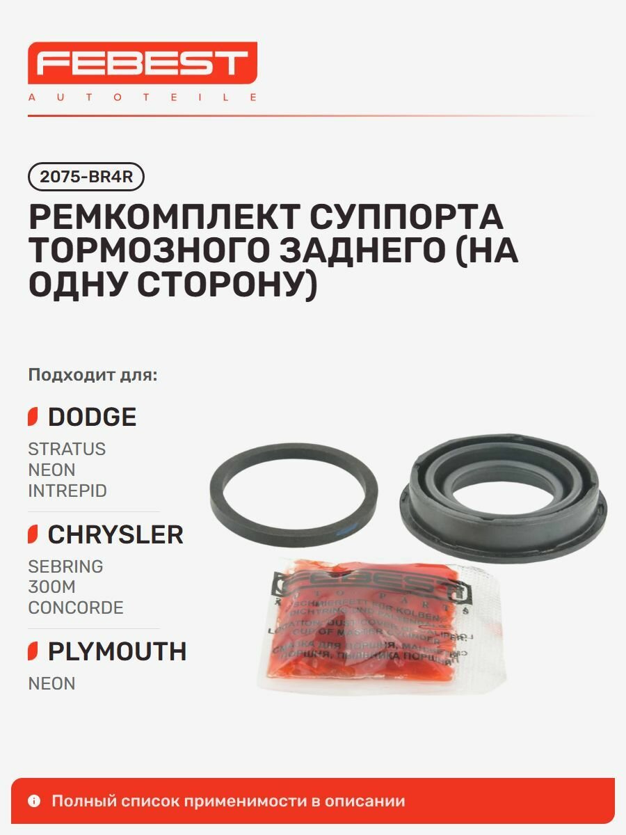 Ремкомплект суппорта тормозного задний Dodge Додж NEON, Chrysler Крайслер Intrepid Concorde 300M, PT Cruiser, Stratus Sebring 2075-BR4R, Febest 2075BR4R