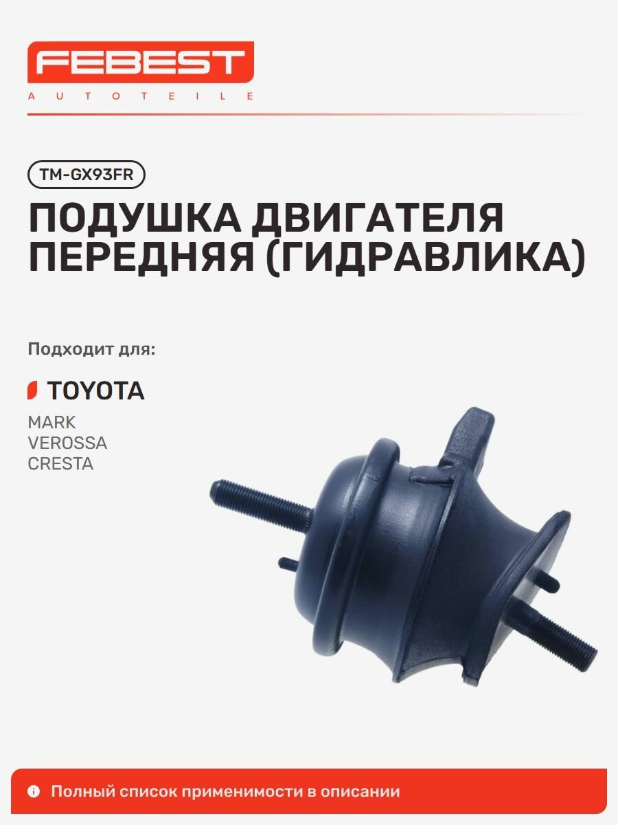 Подушка двигателя передний Toyota Тойота MARK, Verossa, Cresta, Chaser, Altezza GITA, Crown Majesta, Progres TM-GX93FR, Febest TMGX93FR