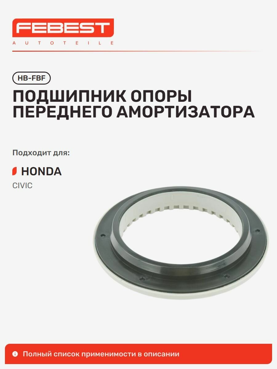 Подшипник опоры передние Honda Хонда Civic Цивик, JADE HB-FBF, Febest HBFBF