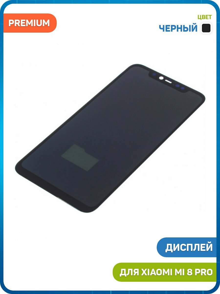 Дисплей для Xiaomi Mi 8 Pro (в сборе с тачскрином) черный, AAA