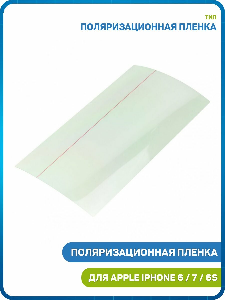 Поляризационная пленка для Apple iPhone 6 / iPhone 6S / iPhone 7 (передняя) (угол поляризации 90°)