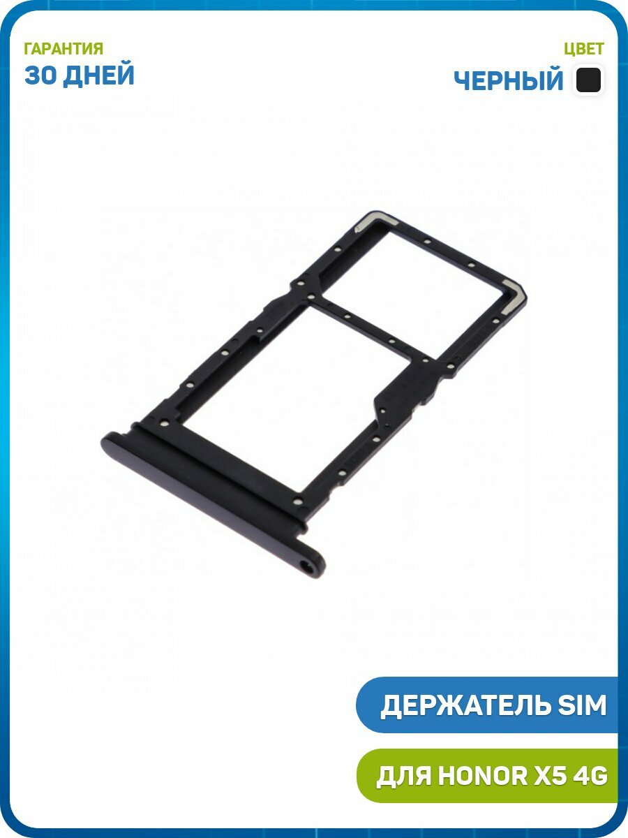 Держатель сим карты (SIM) для Honor X5 4G, черный