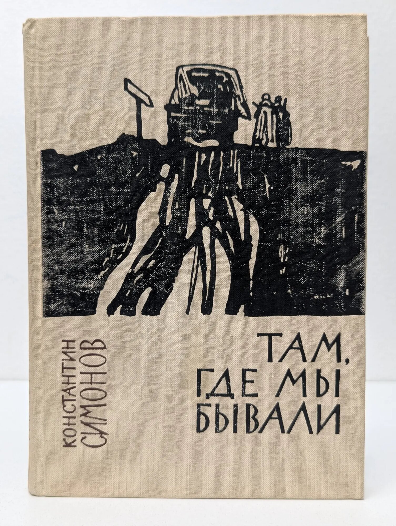 Там, где мы бывали Симонов Константин Михайлович 1964