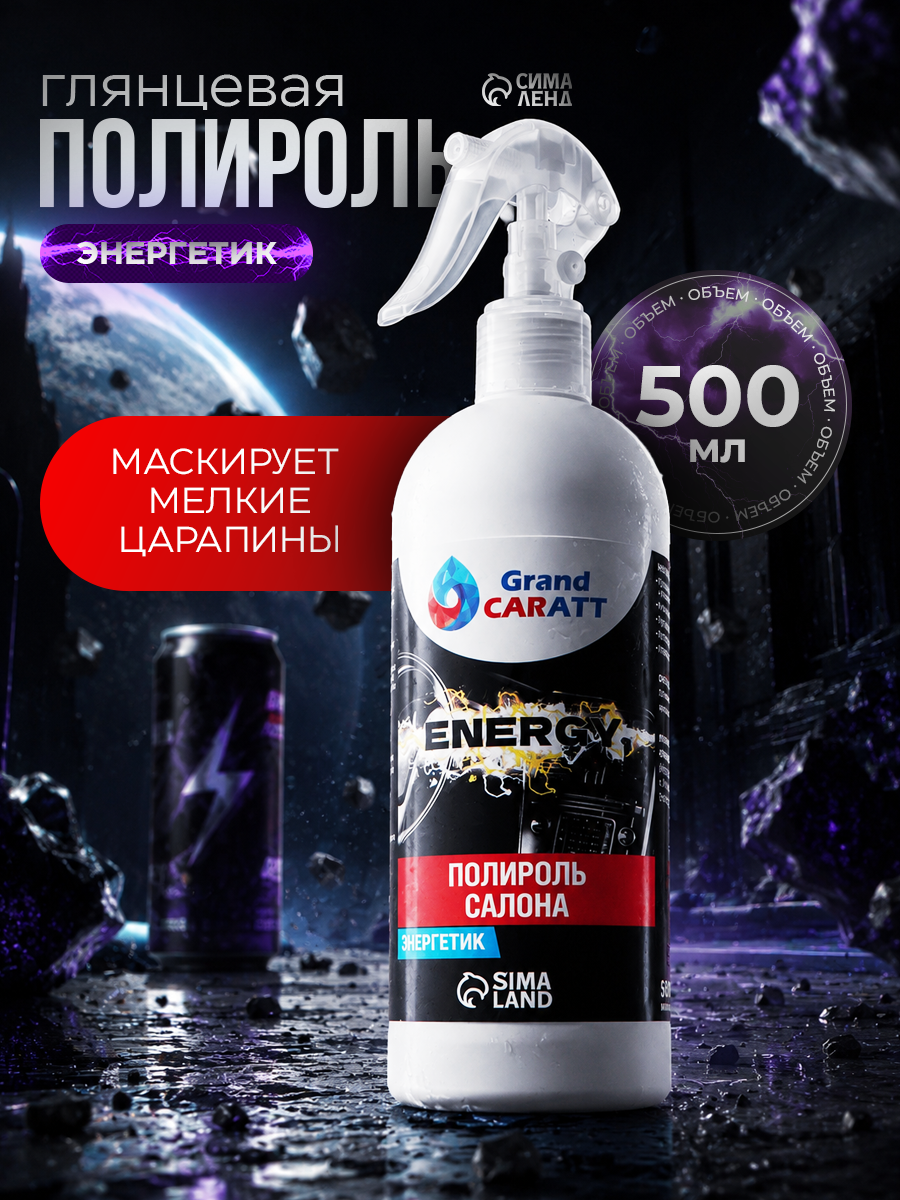 Полироль пластика Grand Caratt глянцевый "Energy" спрей, объем 500 мл