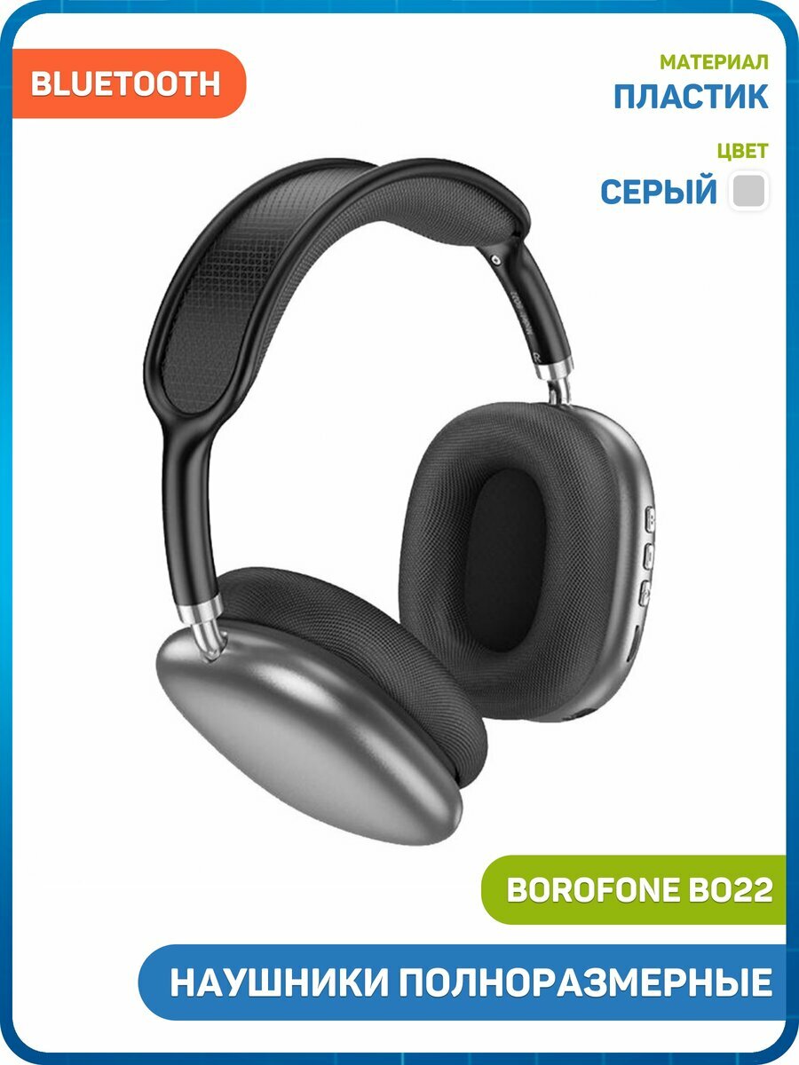 Наушники полноразмерные беспроводные Borofone BO22 (Bluetooth) серый