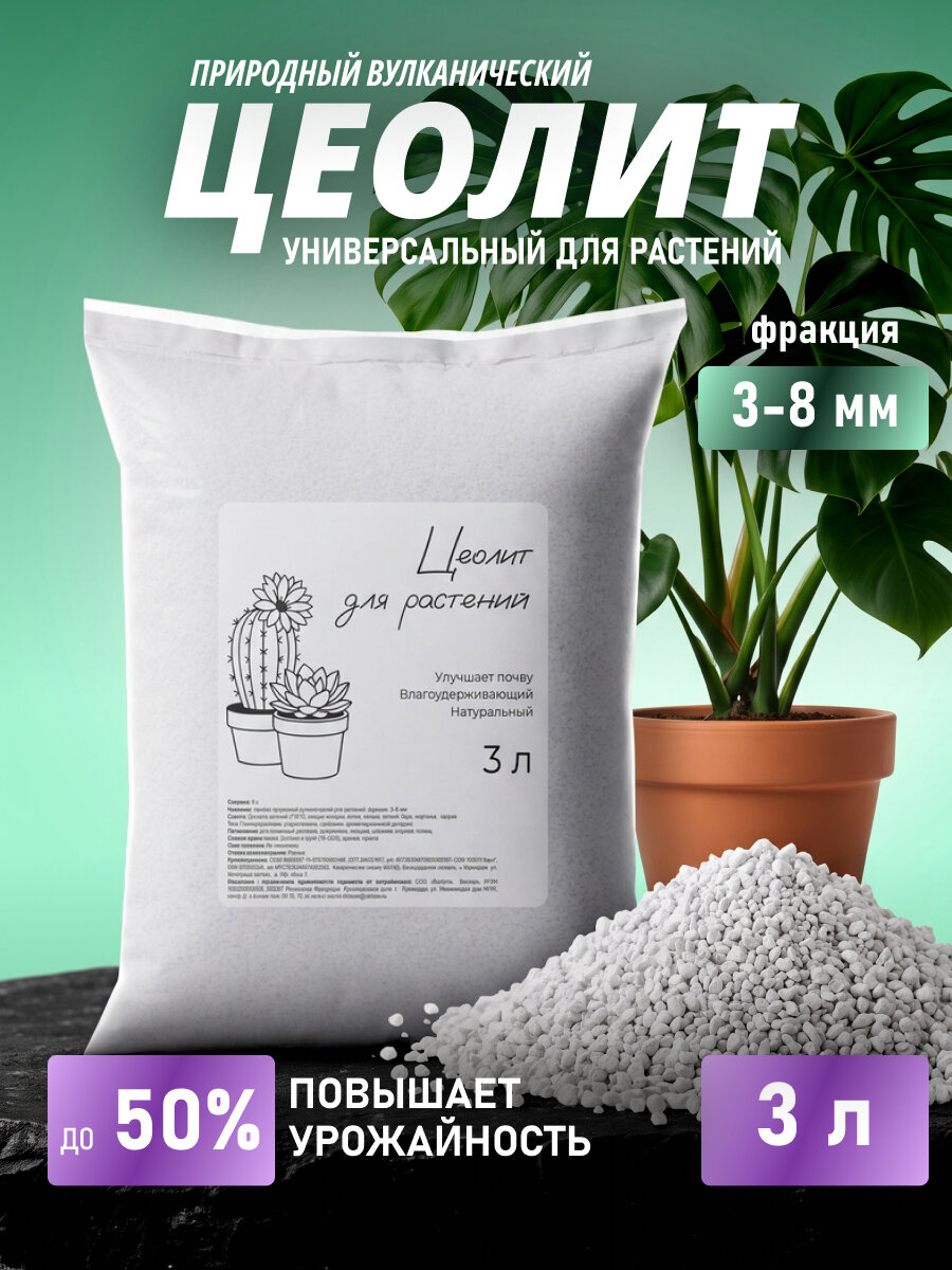 Цеолит 3-8мм, природный, вулканический, для растений, почвоулучшитель, удобрение 3 литр