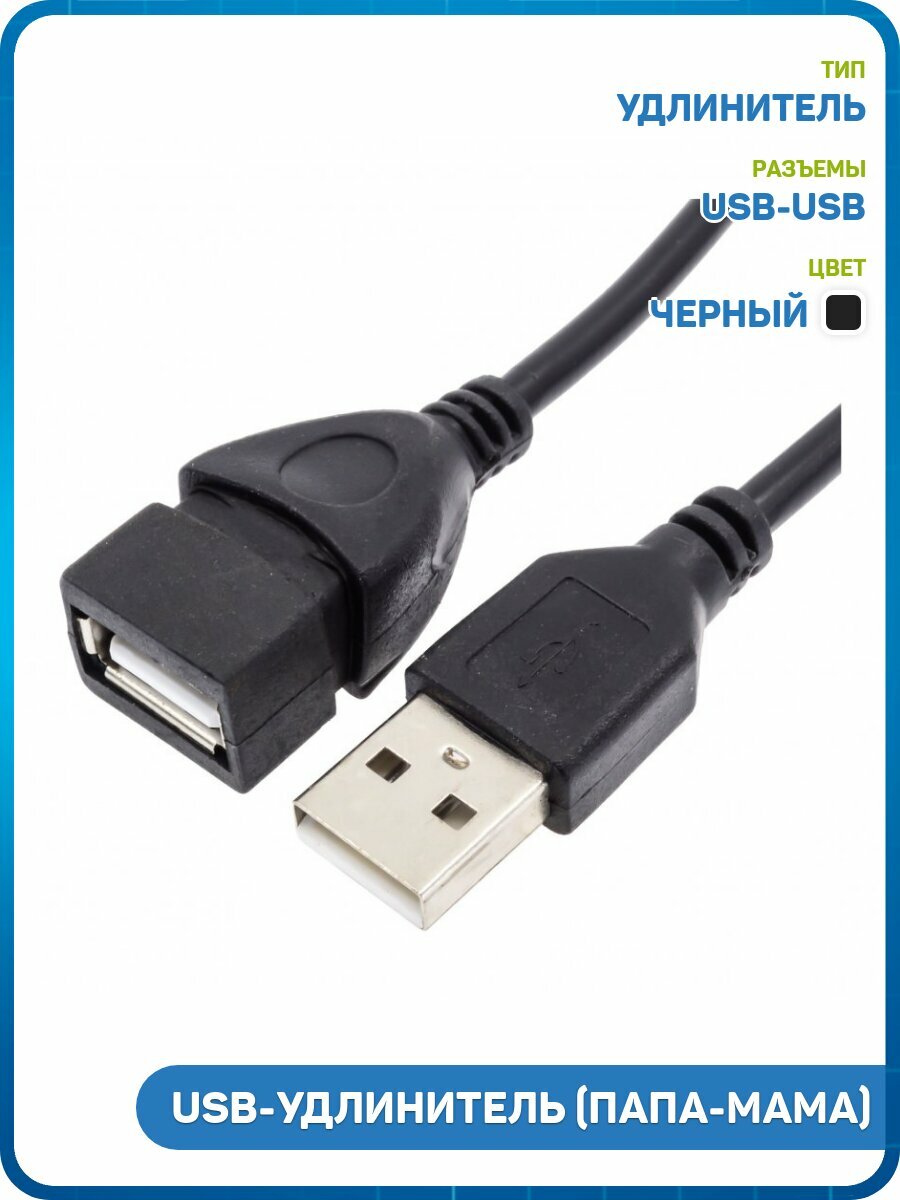 USB-удлинитель (папа-мама) Длина: 1 м, черный