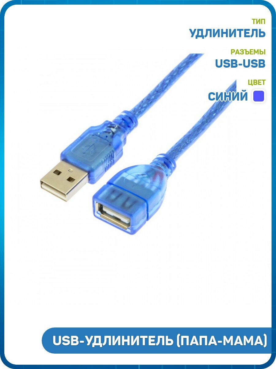 USB-удлинитель (папа-мама) синий, Длина: 0.5 м