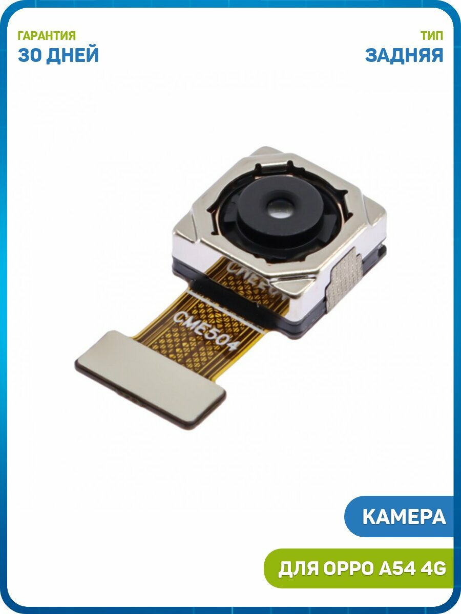 Камера для OPPO A54 4G (задняя)