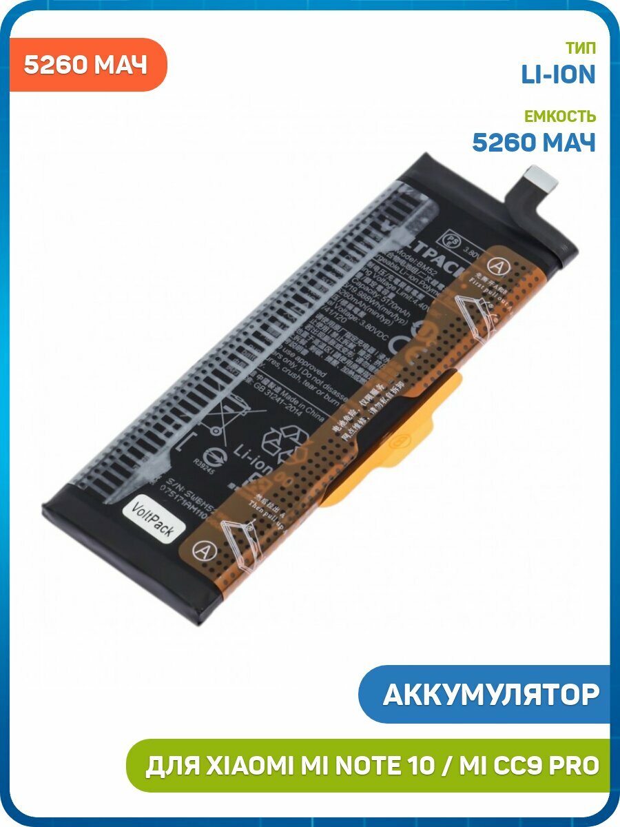 Аккумулятор VoltPack для Xiaomi Mi Note 10 / Mi CC9 Pro (BM52) 5260 мАч