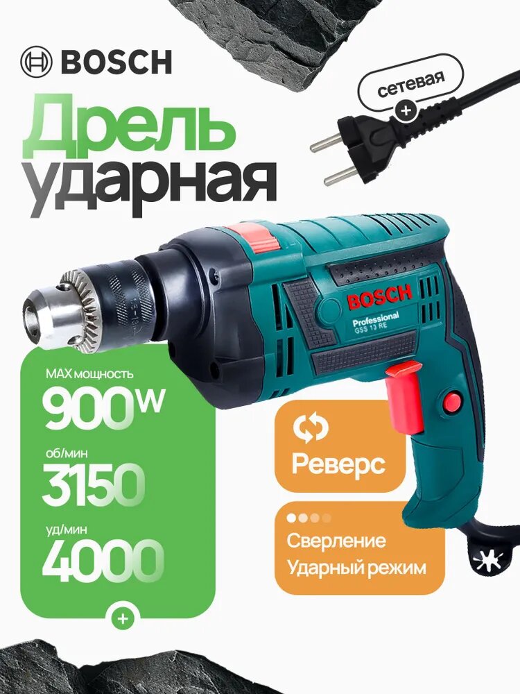 Дрель ударная сетевая электрическая Bosch/ электродрель 900 Вт, 3150 об. мин/ ударная дрель ручная от сети