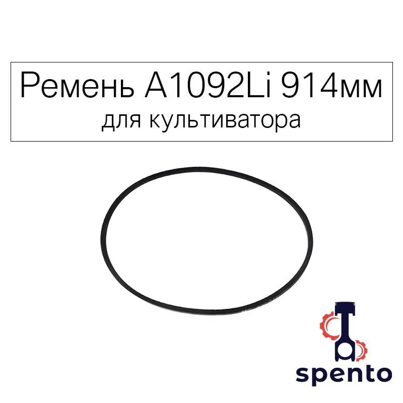 Ремень культиватора A1092Li (914мм) 1122Lw Champion, Huter, Patriot, Denzel, Brait, Зубр, Sturm и другие