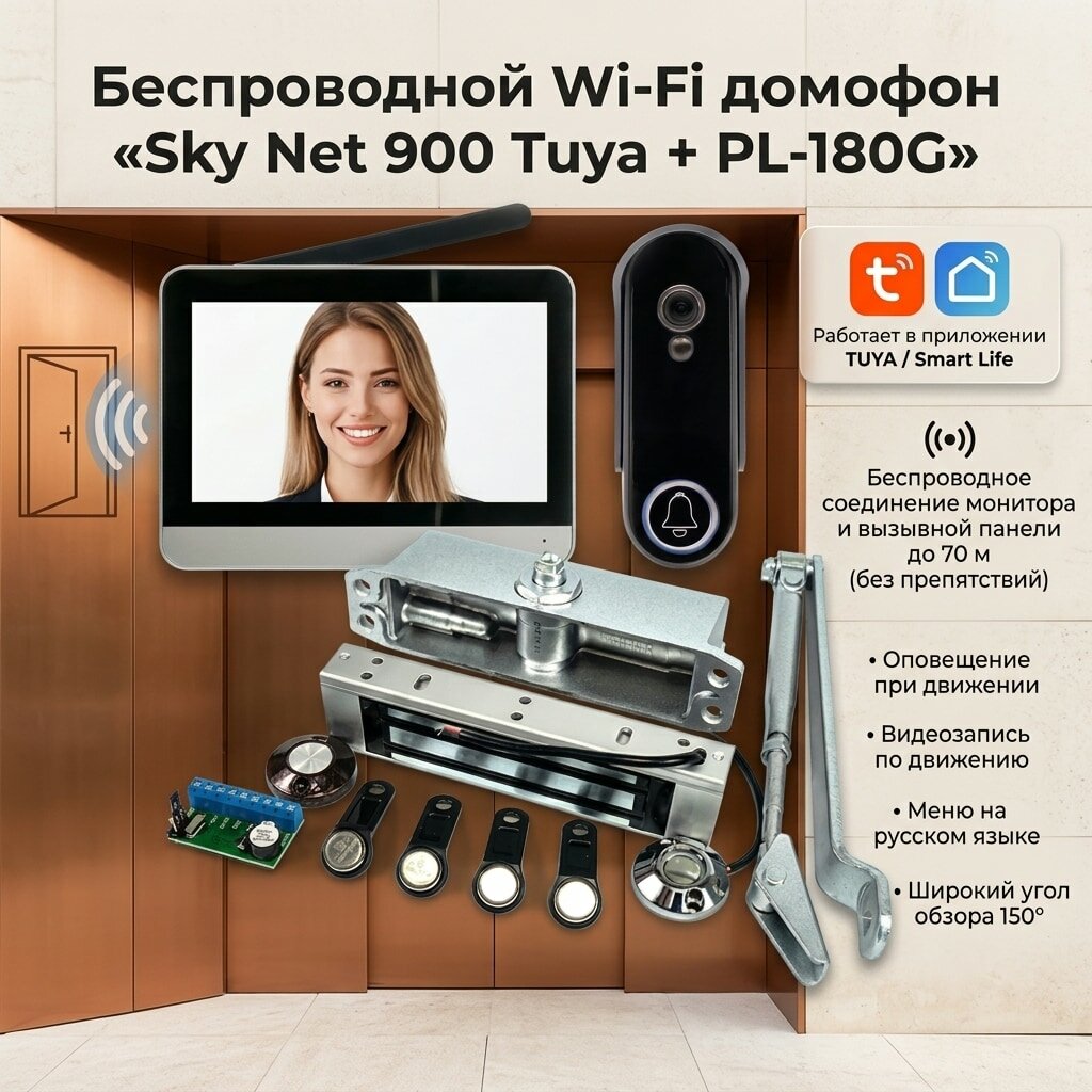 Умный цветной домофон Sky Net 900 Tuya и замок PL-180G
