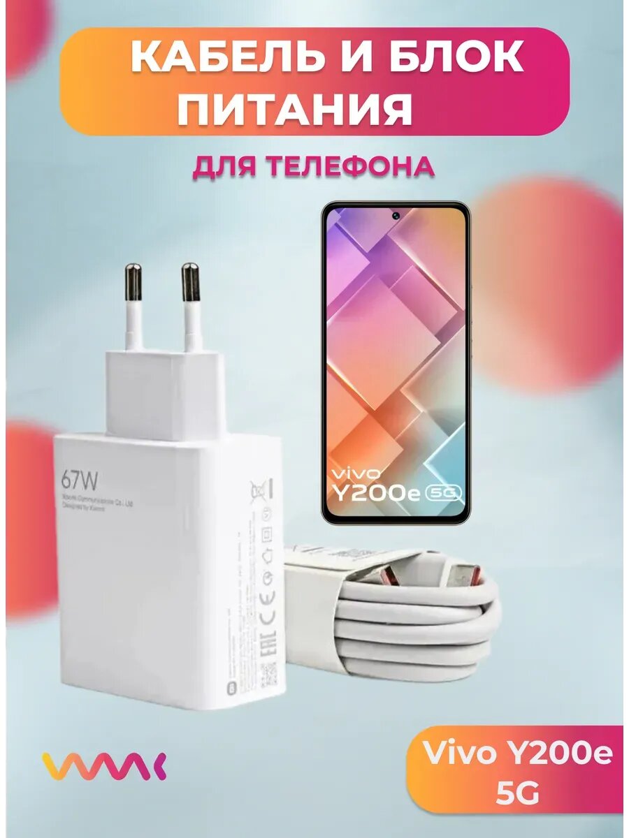 Комплект для Vivo Y200e 5G блок питания и кабель