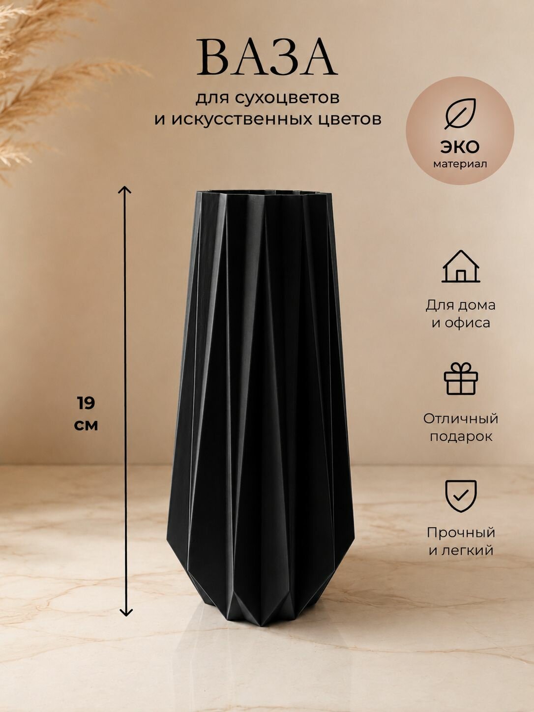 Ваза для сухоцветов и искусственных цветов 19 см из пластика чёрная