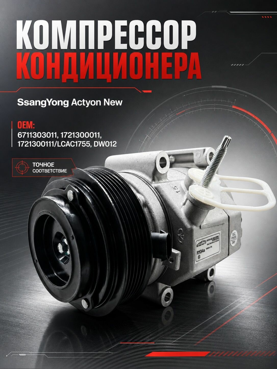 Компрессор кондиционера SsangYong Actyon New