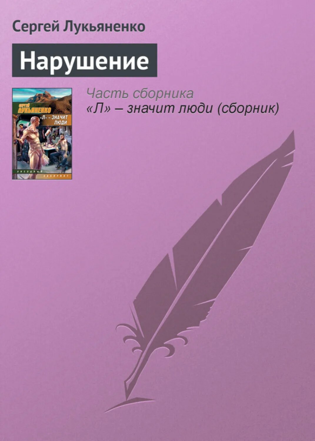 Нарушение [Цифровая книга]