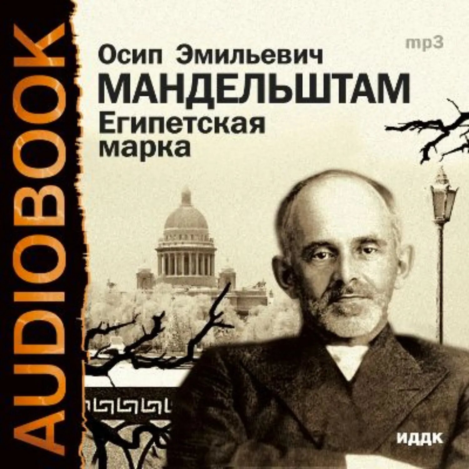 Египетская марка [Аудиокнига]
