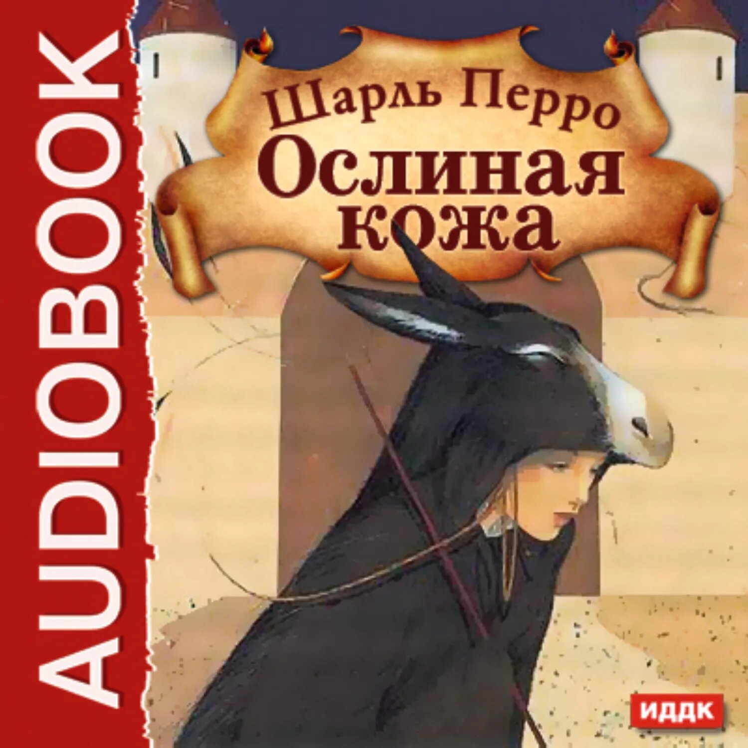 Ослиная кожа [Аудиокнига]