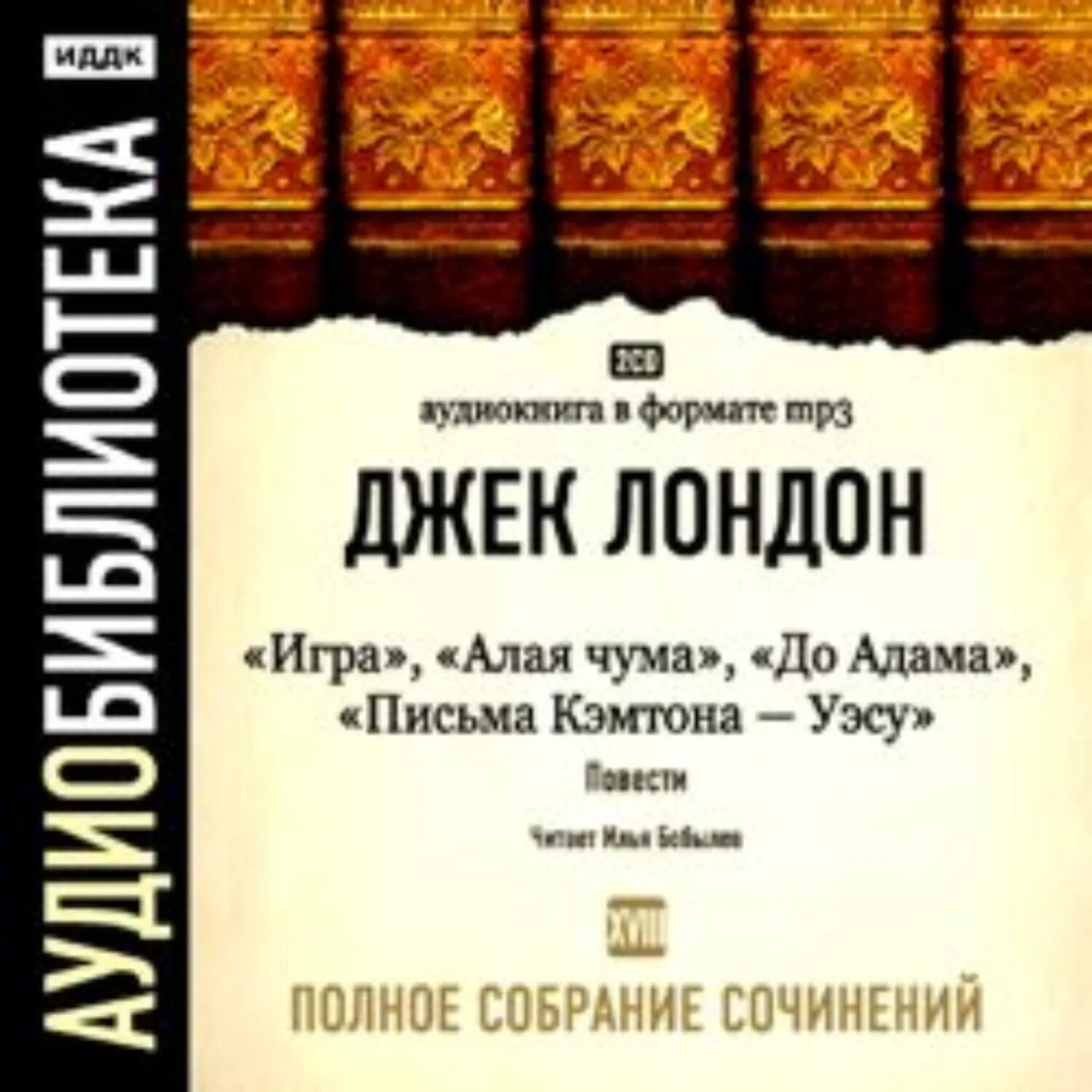 Игра. Алая чума. До Адама. Письма Кэмптона – Уэсу [Аудиокнига]
