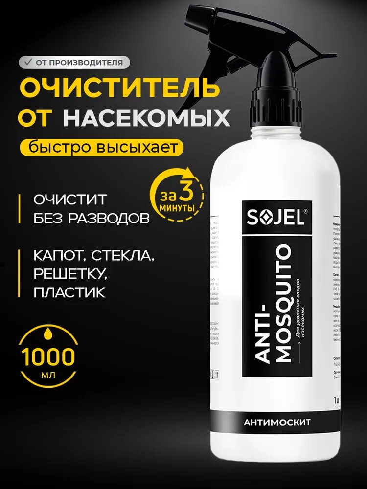 SOJEL Средство для удаления следов насекомых Антимоскит 1 кг