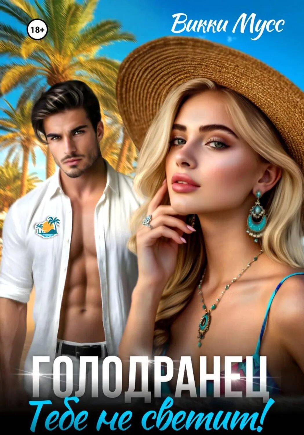 Голодранец. Тебе не светит! [Цифровая книга]