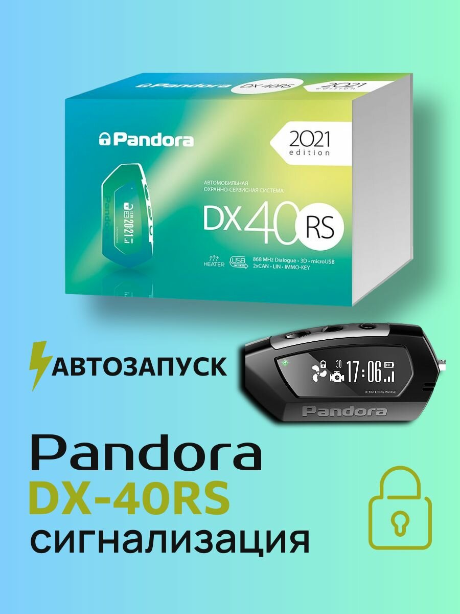 Автосигнализация Pandora DX-40RS (Автозапуск, ЖК-Брелок, 2CAN-LIN)