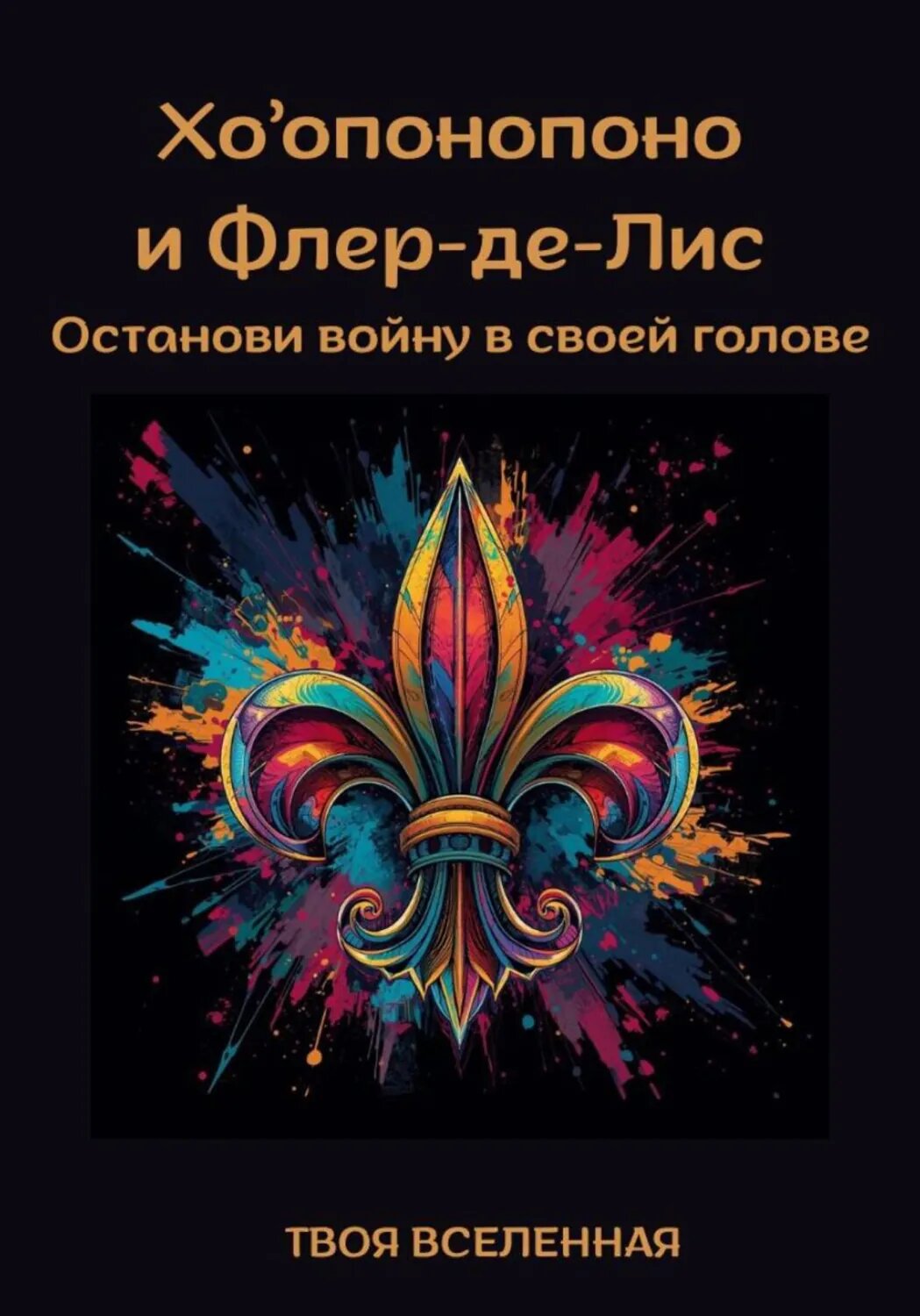 Хоопонопоно и Флер-де-Лис. Останови войну в своей голове [Цифровая книга]