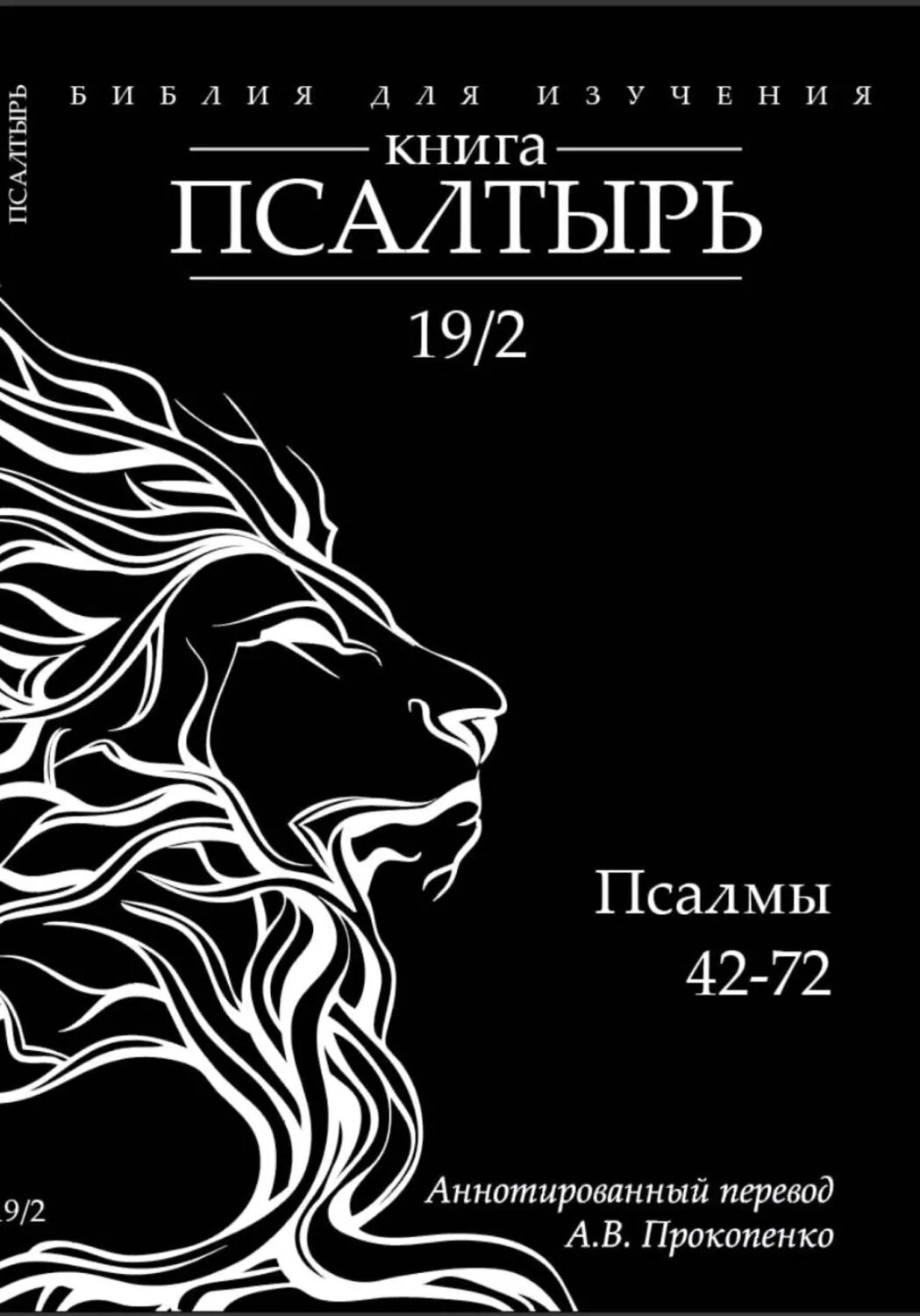 Книга Псалтырь: Аннотированный перевод (2 том) [Цифровая книга]