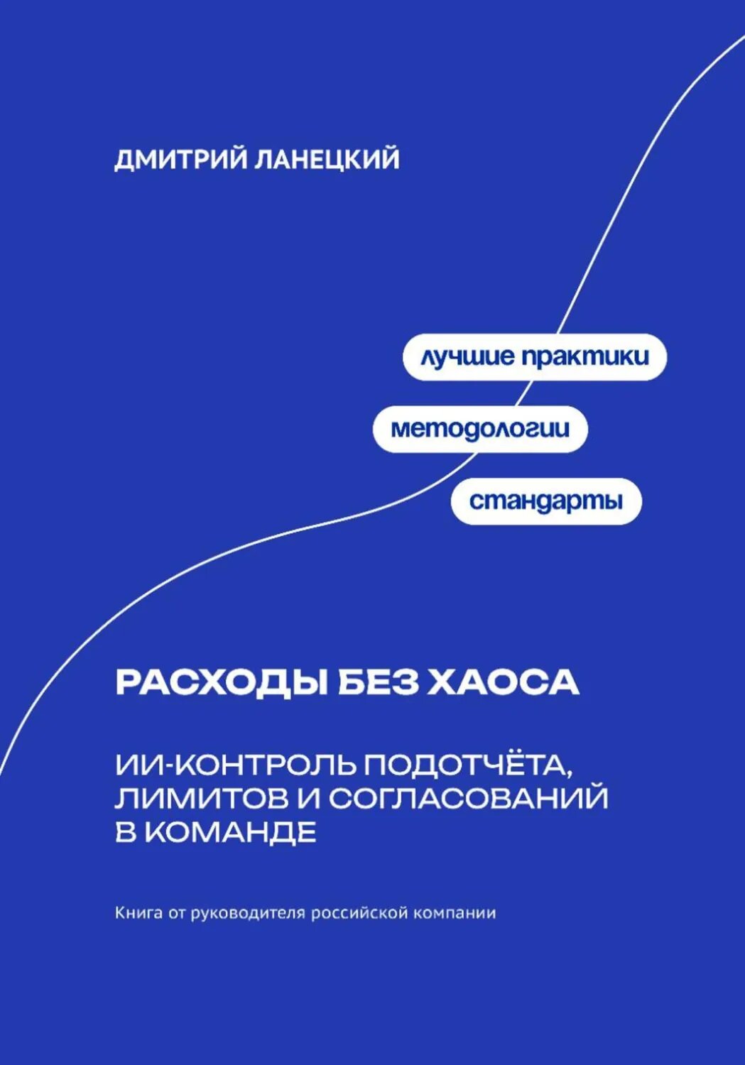 Расходы без хаоса: ИИ-контроль подотчёта, лимитов и согласований в команде [Цифровая книга]