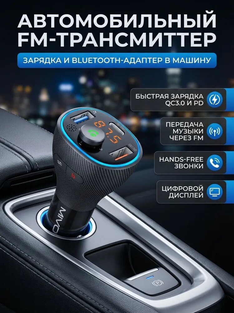 Автомобильный FM- трансмиттер с Bluetooth Mivo MF-05 / 38 Вт / QC 3.0