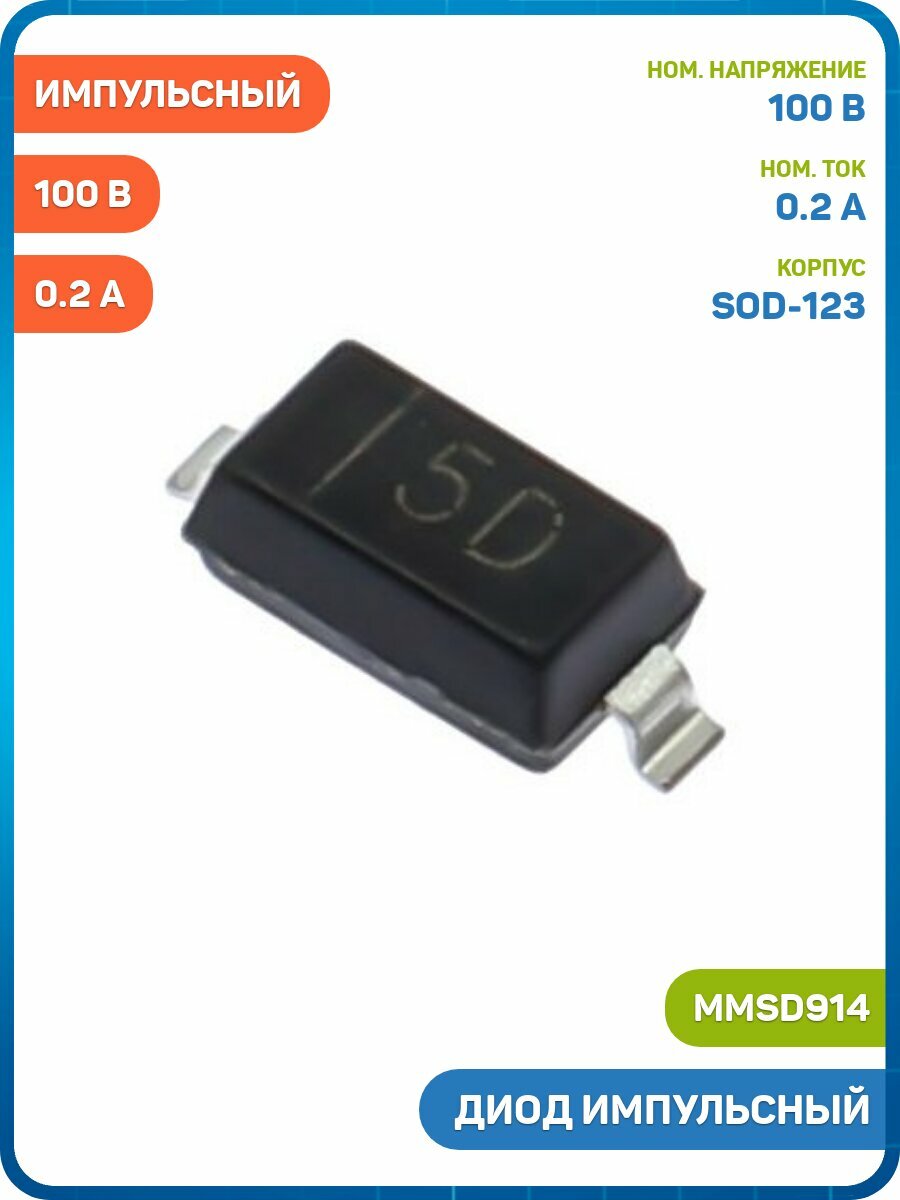 Диод CTK импульсный SMD 100 В/0.2 А (MMSD914 (SOD-123)/5D*)
