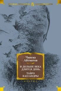И дольше века длится день. . . Тавро кассандры. (сер. Русская литература. Большие книги) изд. "азбука"