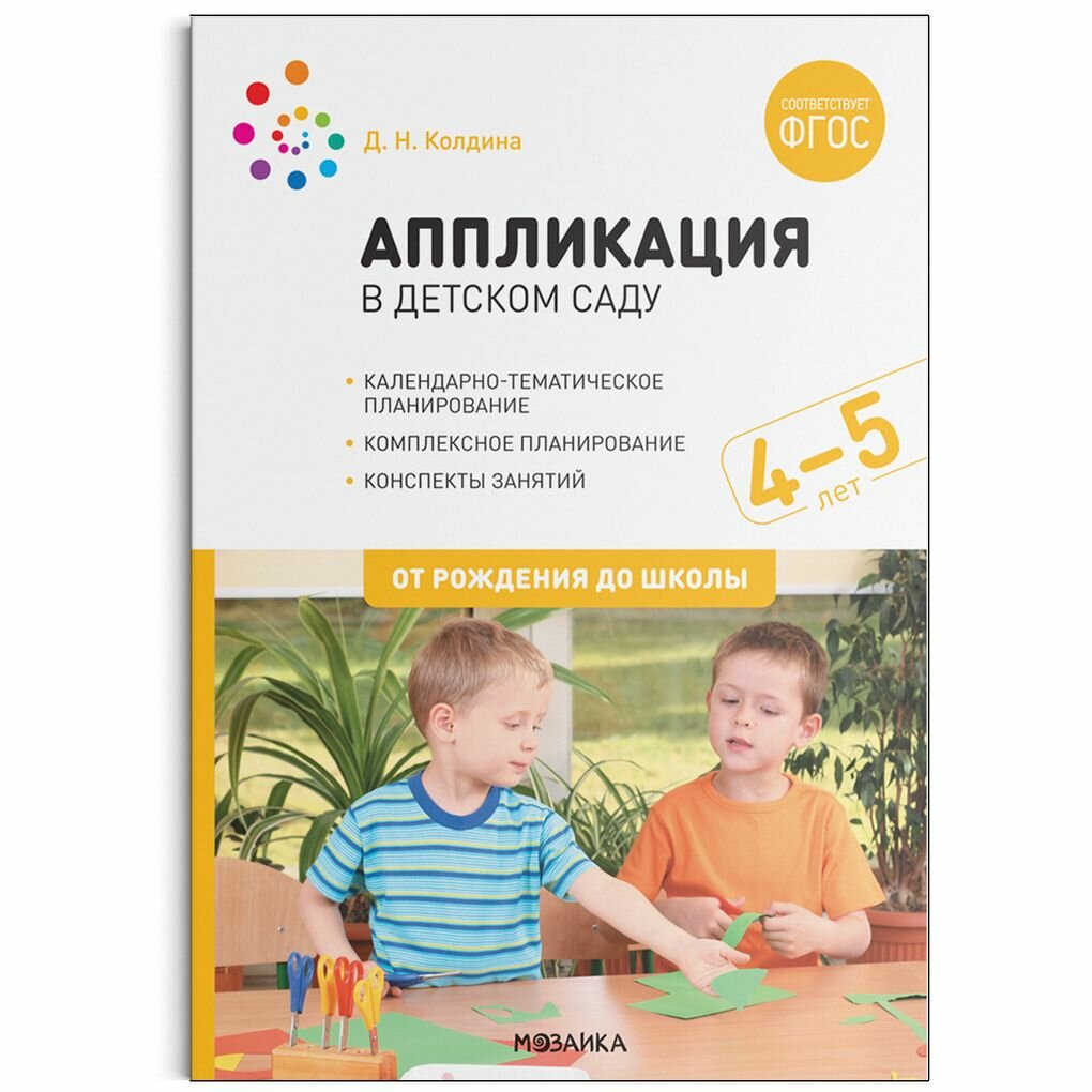 Аппликация в детском саду. Конспекты занятий с детьми 4-5 лет / Колдина Д. Н. / 2022 Васильева И.