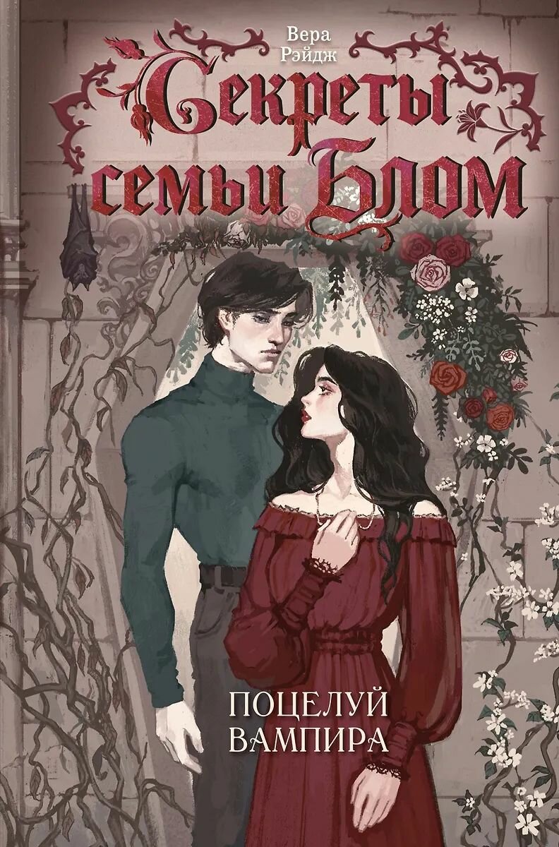 Роман Махаон Секреты семьи Блом. Поцелуй вампира. Вера Рэйдж, 2026 г, 16+, 978-5-389-29249-9