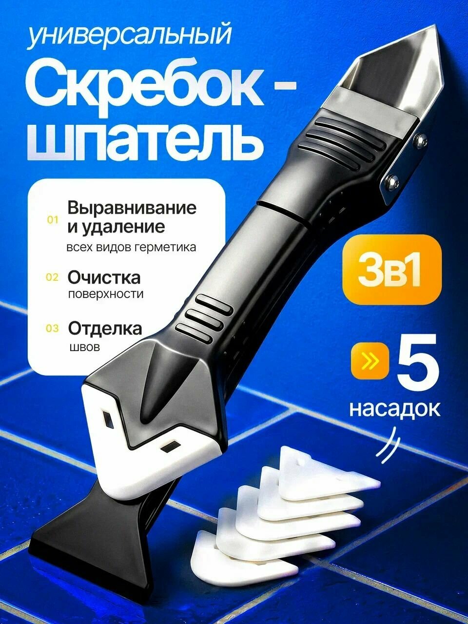 Шпатель скребок строительный для выравнивания и удаления клея и силикона + 5 сменных насадок