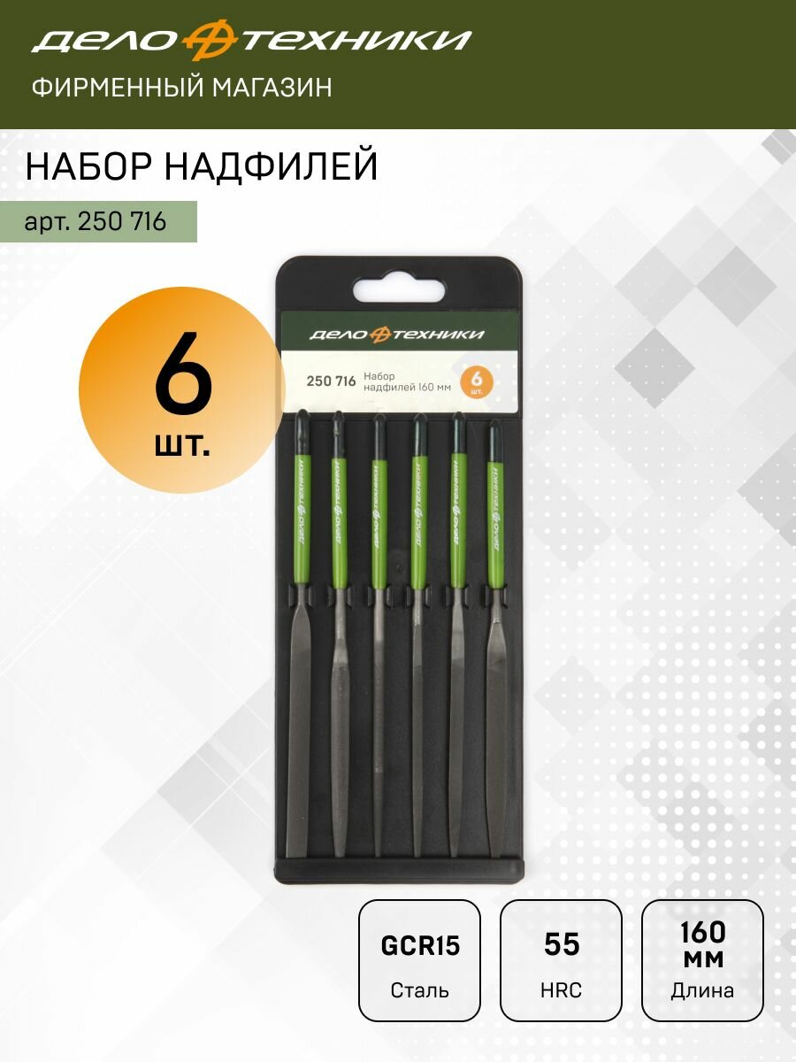 Набор надфилей, 6 шт, диаметр 4 мм, длина 160 мм, Дело Техники, 250716 мелкий напильник по металлу для точных работ