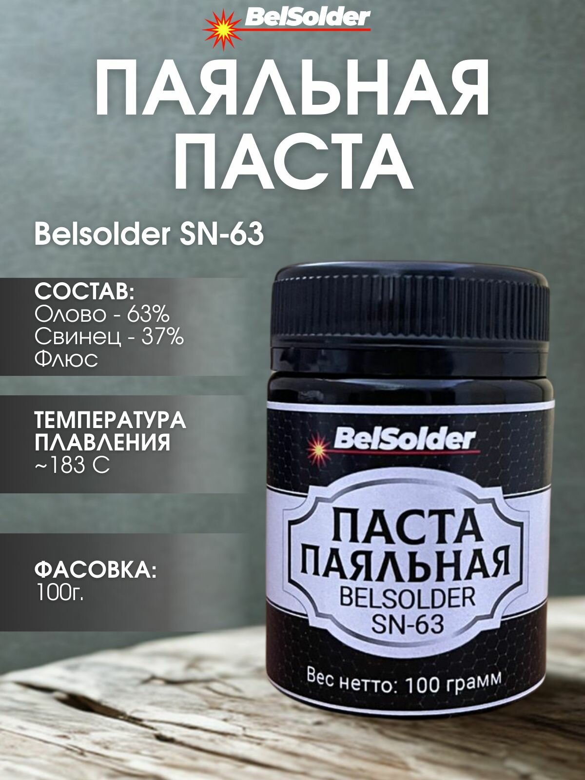 Паста паяльная BelSolder SN-63
