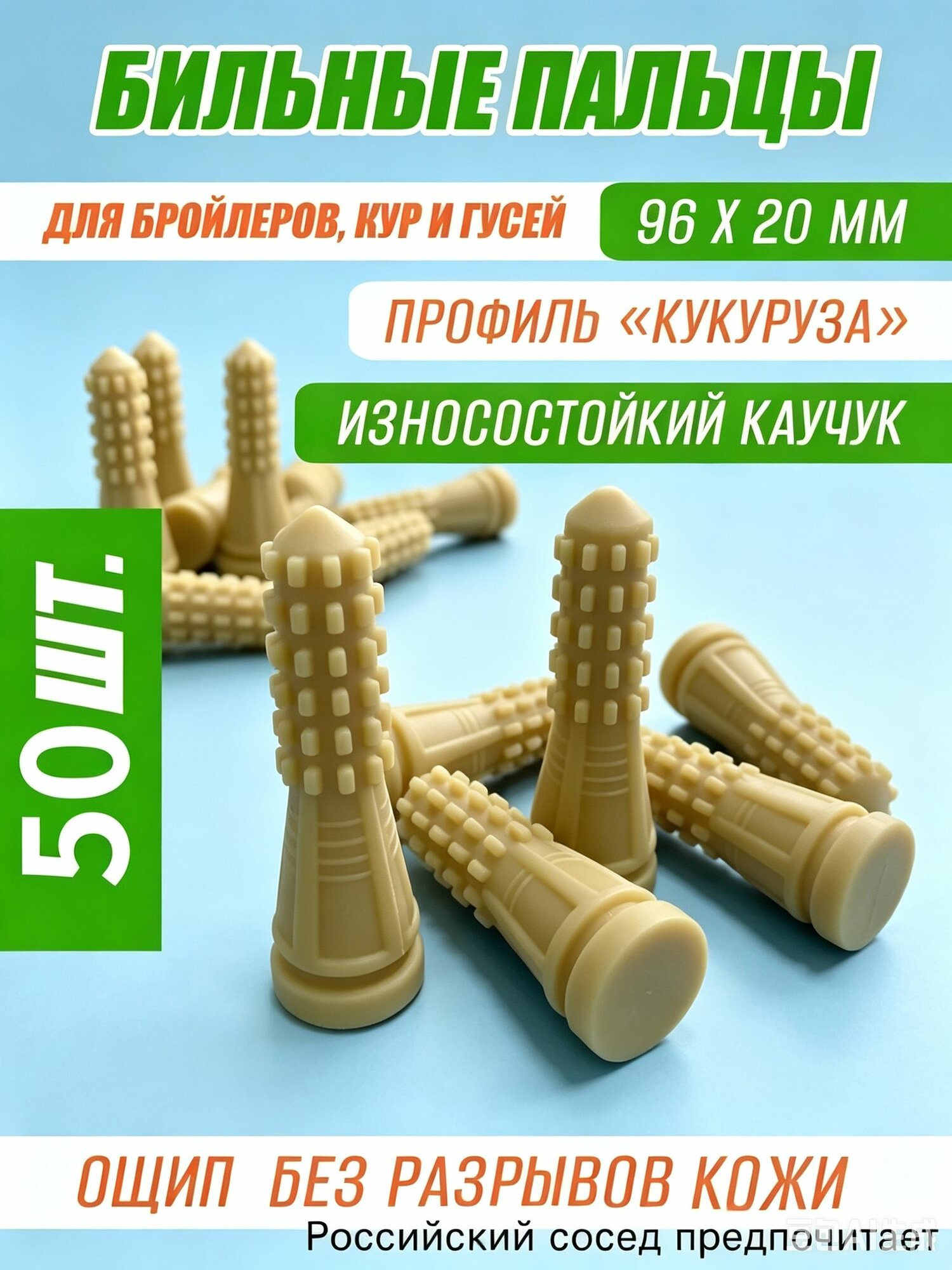 Бильные пальцы для перосъемной машины 50шт - профиль "кукуруза" для ощипывания бройлеров, кур и гусей