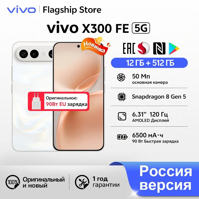 Смартфон Vivo X300 FE, 12/512ГБ